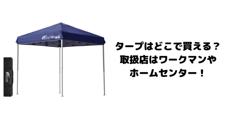 タープはどこで買える？取扱店はワークマンやホームセンター！ どこで買える？どこに売ってる？